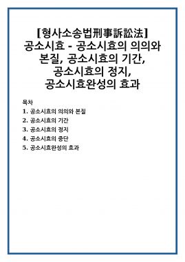 [형사소송법刑事訴訟法] 공소시효 - 공소시효의 의의와 본질, 공소시효의 기간, 공소시효의 정지, 공소시효완성의 효과-1페이지
