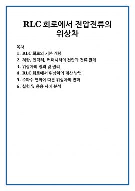 RLC회로에서 전압전류의 위상차-1페이지