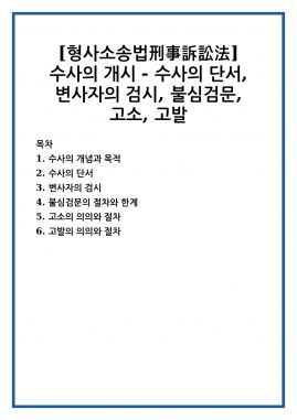 [형사소송법刑事訴訟法] 수사의 개시 - 수사의 단서, 변사자의 검시, 불심검문, 고소, 고발-1페이지