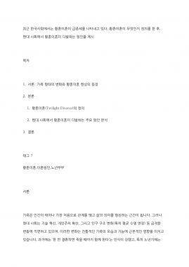 최근 한국사회에서는 황혼이혼이 급증세를 나타내고 있다. 황혼이혼이 무엇인지 정의를 한 후, 현대 사회에서 황혼이혼이 다발하는 원인을 제시-1페이지