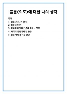 불륜(외도)에 대한 나의 생각-1페이지