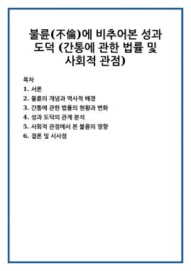불륜(不倫)에 비추어본 성과 도덕 (간통에 관한 법률 및 사회적 관점)-1페이지