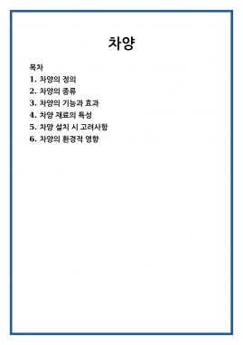 차양 레포트 자료-1페이지