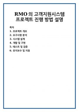 RMO의 고객지원시스템 프로젝트 진행 방법 설명-1페이지