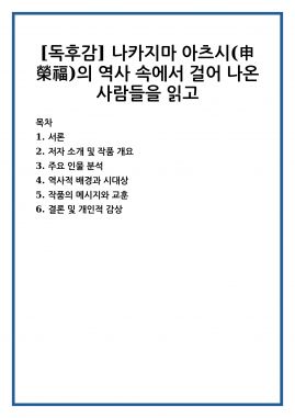 [독후감] 나카지마 아츠시(申榮福)의 역사 속에서 걸어 나온 사람들을 읽고-1페이지