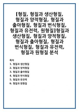 [형질, 형질과 생산형질, 형질과 양적형질, 형질과 출아형질, 형질과 번식형질, 형질과 유전력, 원형질]형질과 생산형질, 형질과 양적형질, 형질과 출아형질, 형질과 번식형질, 형질과 유전력, 형질과 원형질 분석-1페이지