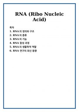 RNA (Ribo Nucleic Acid)-1페이지