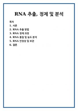 RNA 추출, 정제 및 분석-1페이지