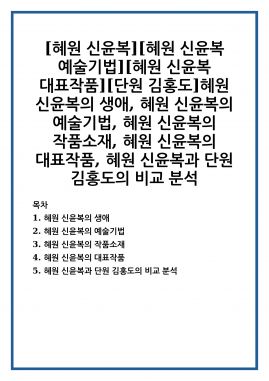 [혜원 신윤복][혜원 신윤복 예술기법][혜원 신윤복 대표작품][단원 김홍도]혜원 신윤복의 생애, 혜원 신윤복의 예술기법, 혜원 신윤복의 작품소재, 혜원 신윤복의 대표작품, 혜원 신윤복과 단원 김홍도의 비교 분석-1페이지