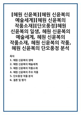 [혜원 신윤복][혜원 신윤복의 예술세계][혜원 신윤복의 작품소재][단오풍정]혜원 신윤복의 일생, 혜원 신윤복의 예술세계, 혜원 신윤복의 작품소재, 혜원 신윤복의 작품, 혜원 신윤복의 단오풍정 분석-1페이지