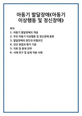 아동기 발달장애(아동기 이상행동 및 정신장애)-1페이지