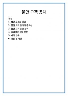 불만 고객 응대-1페이지
