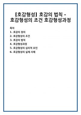 [호감형성] 호감의 법칙 - 호감형성의 조건 호감형성과정-1페이지