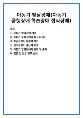 아동기 발달장애(아동기 품행장애 학습장애 섭식장애)-1페이지
