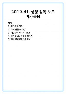 2012-41-성경 일독 노트  마가복음-1페이지