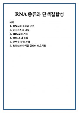 RNA종류와 단백질합성-1페이지