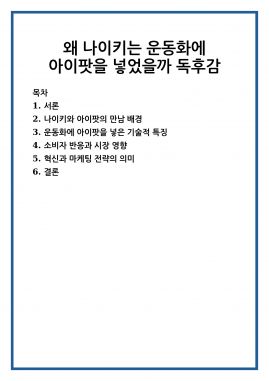 왜 나이키는 운동화에 아이팟을 넣었을까 독후감-1페이지
