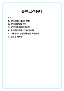 불만고객응대-1페이지