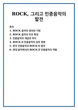 ROCK, 그리고 민중음악의 발전-1페이지