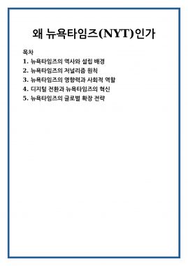 왜 뉴욕타임즈(NYT)인가-1페이지