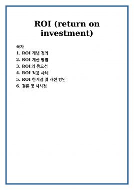 ROI (return on investment)-1페이지