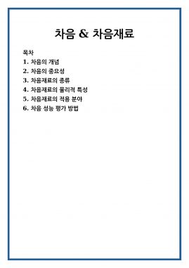 차음 & 차음재료-1페이지