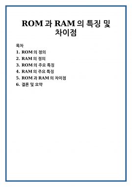 ROM과 RAM의 특징 및 차이점-1페이지