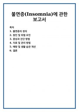 불면증(Insomnia)에 관한 보고서-1페이지