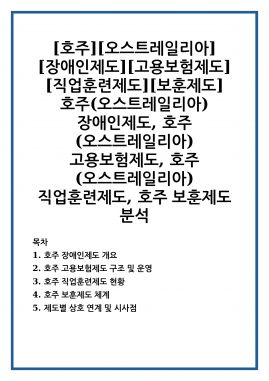 [호주][오스트레일리아][장애인제도][고용보험제도][직업훈련제도][보훈제도]호주(오스트레일리아) 장애인제도, 호주(오스트레일리아) 고용보험제도, 호주(오스트레일리아) 직업훈련제도, 호주 보훈제도 분석-1페이지