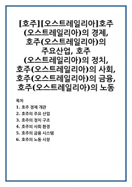 [호주][오스트레일리아]호주(오스트레일리아)의 경제, 호주(오스트레일리아)의 주요산업, 호주(오스트레일리아)의 정치, 호주(오스트레일리아)의 사회, 호주(오스트레일리아)의 금융, 호주(오스트레일리아)의 노동-1페이지
