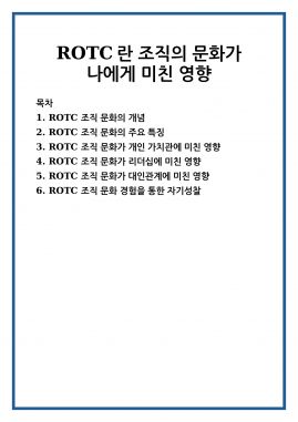 ROTC란 조직의 문화가 나에게 미친 영향-1페이지