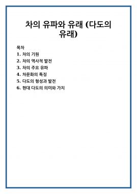 차의 유파와 유래 (다도의 유래)-1페이지