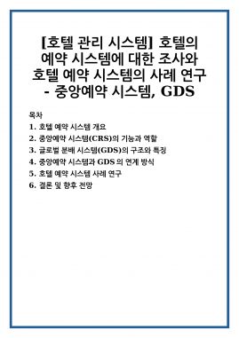 [호텔 관리 시스템] 호텔의 예약 시스템에 대한 조사와 호텔 예약 시스템의 사례 연구 - 중앙예약 시스템, GDS-1페이지