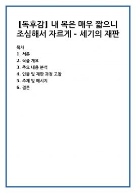 [독후감] 내 목은 매우 짧으니 조심해서 자르게 - 세기의 재판-1페이지
