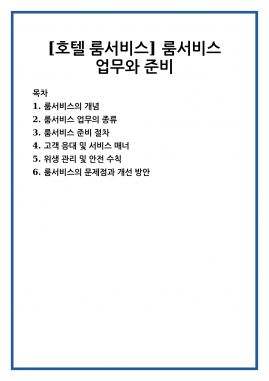 [호텔 룸서비스] 룸서비스 업무와 준비-1페이지