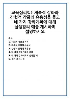 교육심리학) 계속적 강화와 간헐적 강화의 유용성을 들고 네 가지 강화계획에 대해 실생활의 예를 제시하며 설명하시오-1페이지