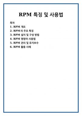 RPM 특징 및 사용법-1페이지