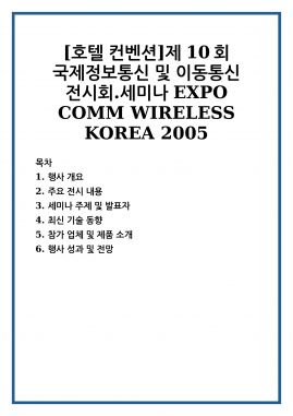 [호텔 컨벤션]제 10회 국제정보통신 및 이동통신 전시회.세미나 EXPO COMM WIRELESS KOREA 2005-1페이지