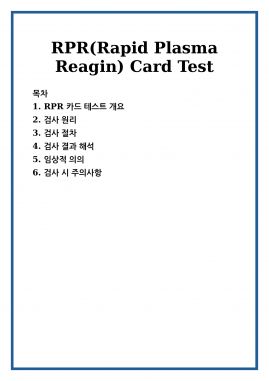 RPR(Rapid Plasma Reagin) Card Test-1페이지