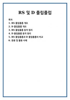 RS 및 D 플립플럽-1페이지