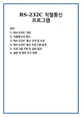 RS-232C 직렬통신 프로그램-1페이지
