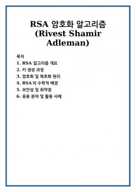 RSA 암호화 알고리즘(Rivest Shamir Adleman)-1페이지