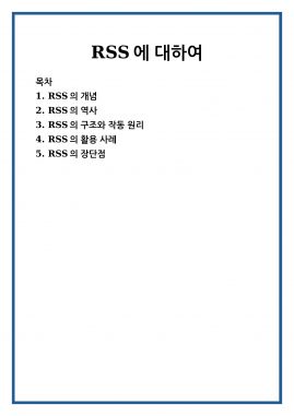 RSS에 대하여 레포트 자료-1페이지