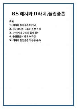 RS래치와D래치,플립플롭-1페이지