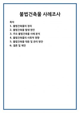 불법건축물 사례조사-1페이지