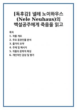 [독후감] 넬레 노이하우스(Nele Neuhaus)의 백설공주에게 죽음을 읽고-1페이지
