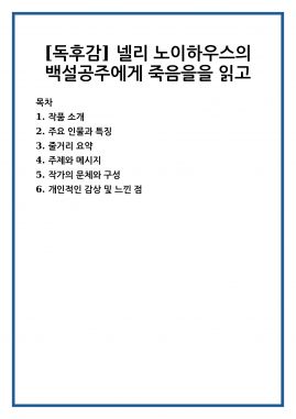 [독후감] 넬리 노이하우스의 백설공주에게 죽음을을 읽고-1페이지