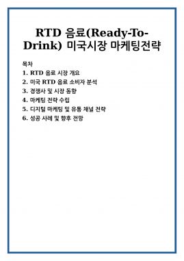 RTD 음료(Ready-To-Drink) 미국시장 마케팅전략-1페이지