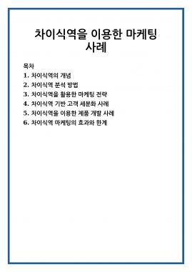 차이식역을 이용한 마케팅 사례-1페이지