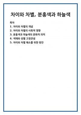 차이와 차별, 분홍색과 하늘색-1페이지